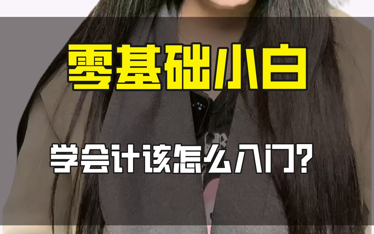 零基础的小白想学会计,该怎么入手?