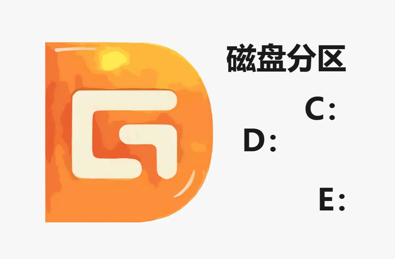 【电子扫盲】用DiskGenius给硬盘分区、调整分区大小