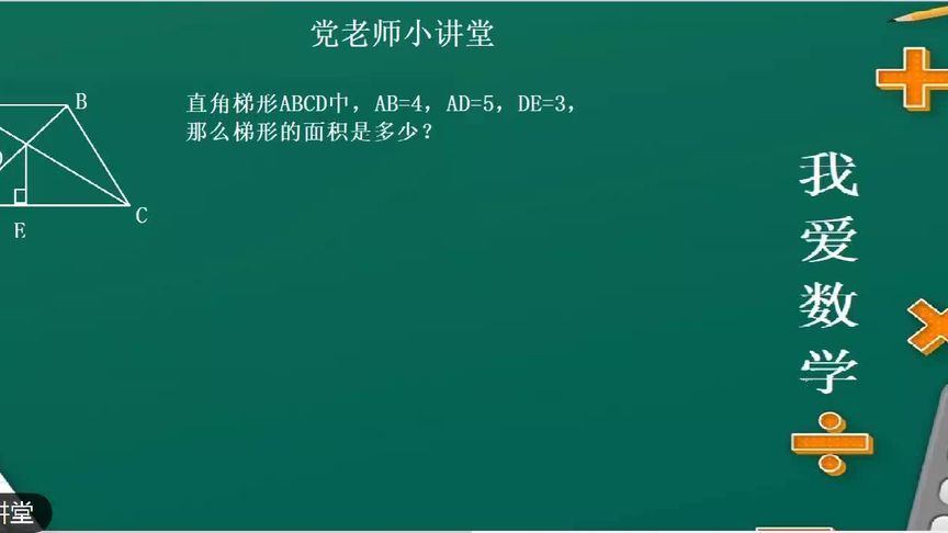 这个梯形面积你会求吗?