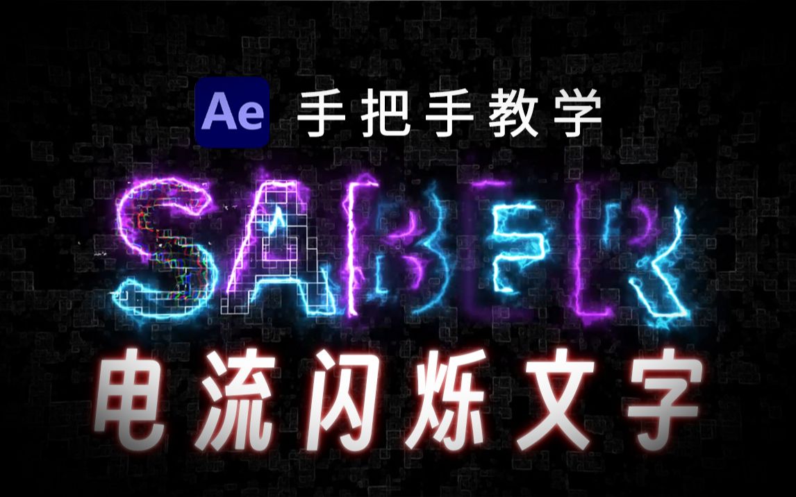 【AE教程】搞影视后期必学!发光的电流闪烁文字,学不会来砍我!