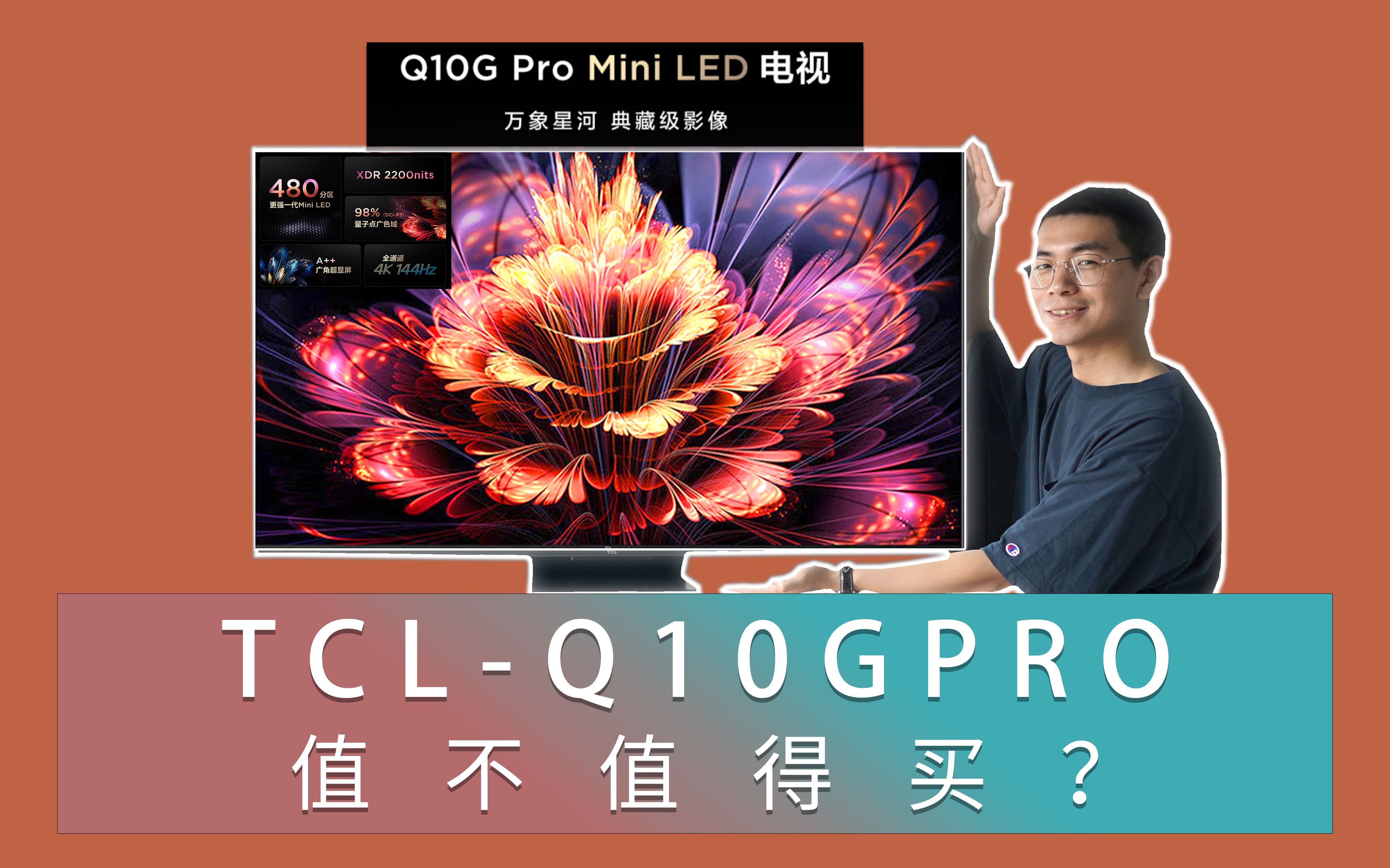 【测评】TCL-55寸Q10Gpro2023最具性价比电视?同价位画质王者?...