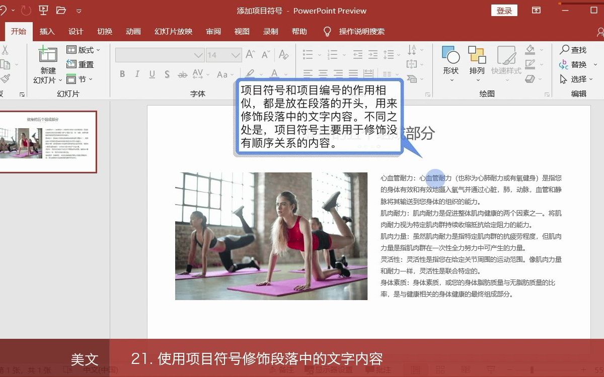 2-21 使用项目符号修饰段落中的文字内容 [幻灯之美:PPT的设计艺术]