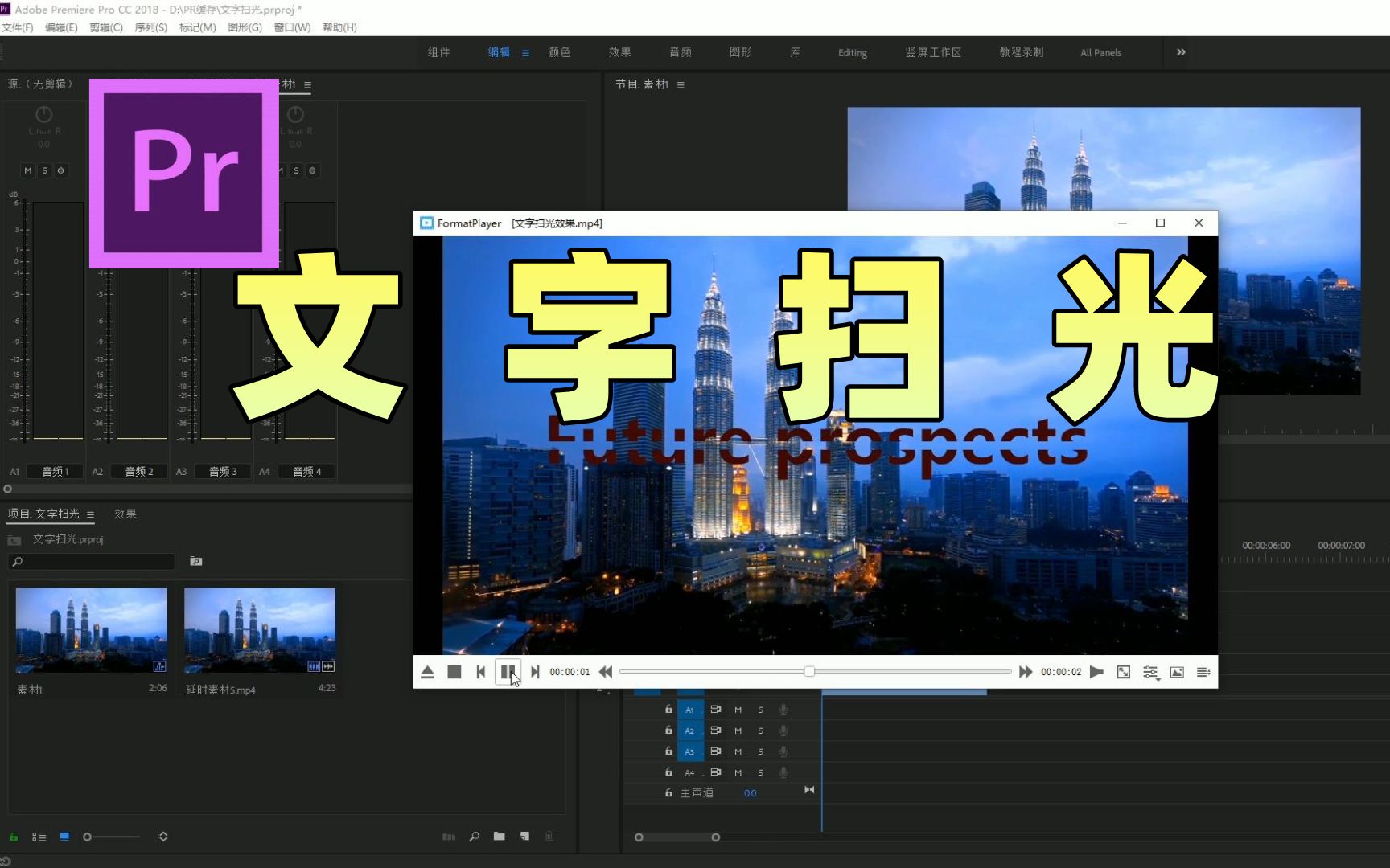 【PR教程】2分钟!轻松掌握,用PR制作简单好学文字扫光效果