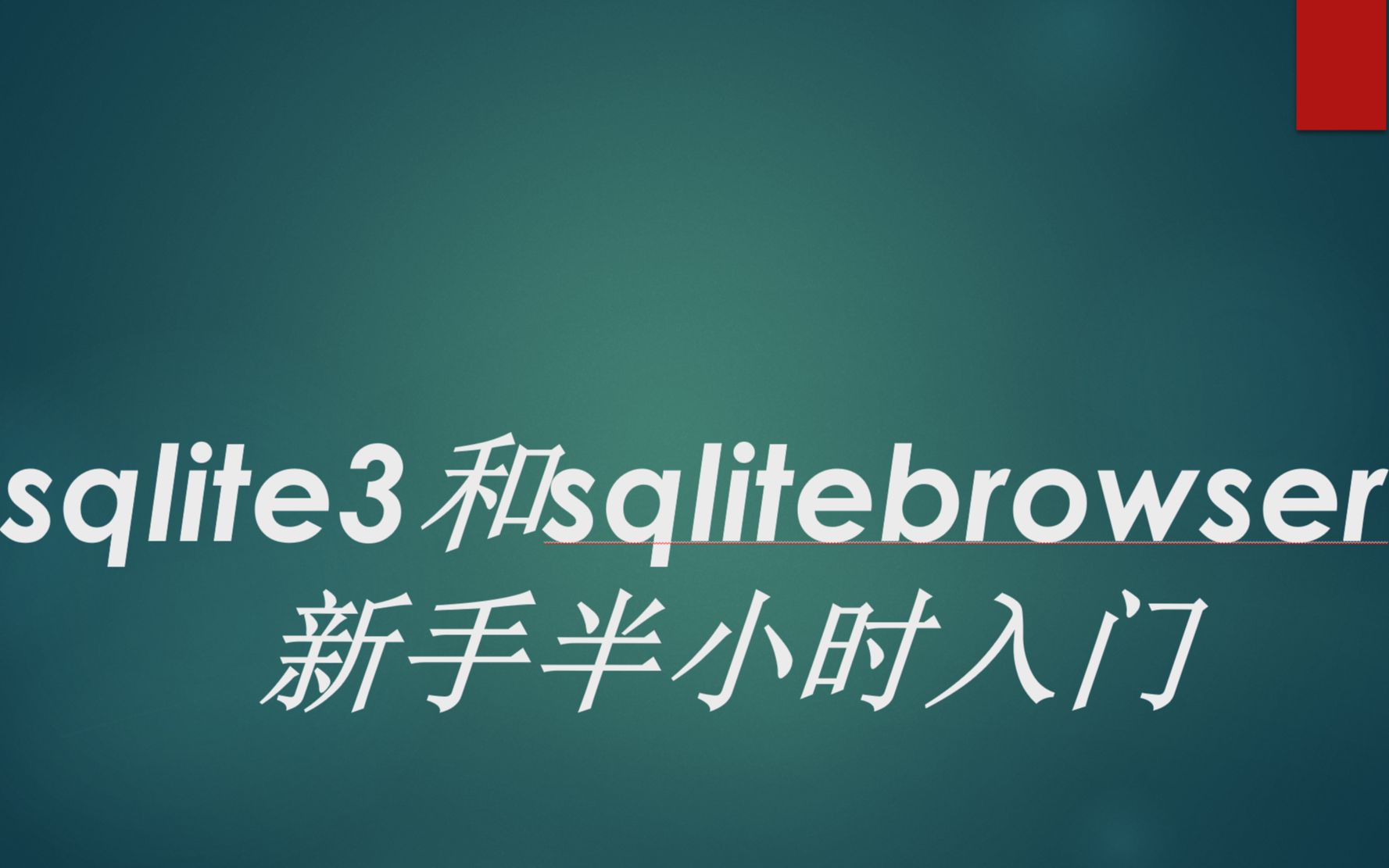 sqlite3和sqlitebrowser-新手半小时入门