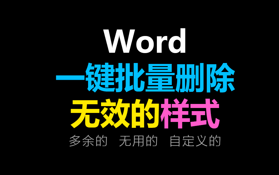 Word一键批量删除无效的样式