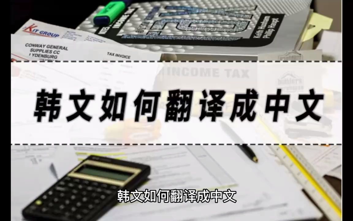 韩文如何翻译成中文?韩文翻译成中文的方法分享!