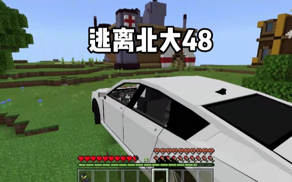 我的世界:逃离北大48,差点被发现,还好开车跑了_单机游戏热门视频