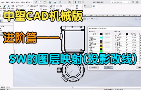 中望CAD机械版 进阶篇 图层映射(Solidworks)、投影改线 从三维模型...
