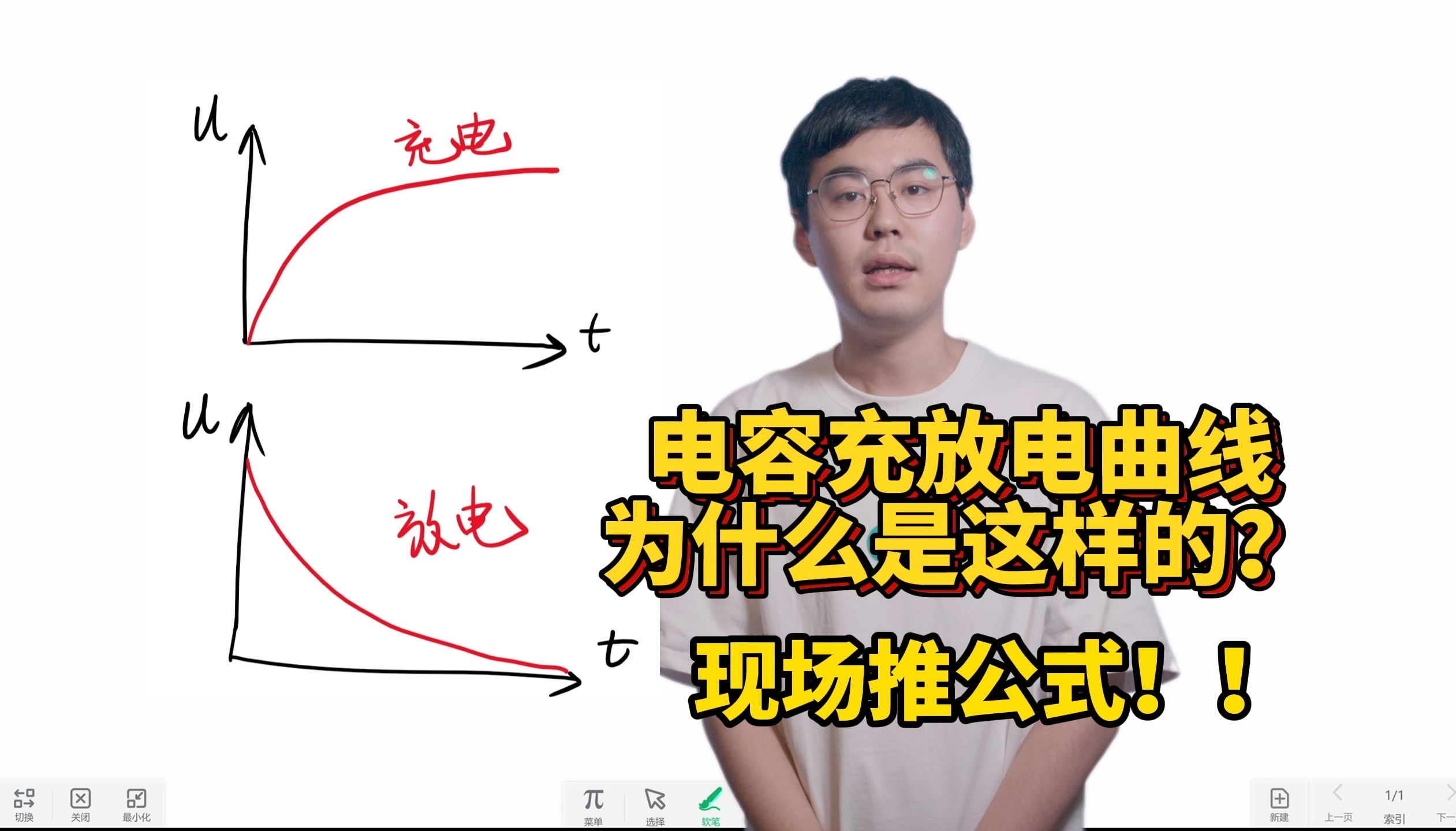 终于搞懂了!电容充放电曲线为什么是这样?现场推公式
