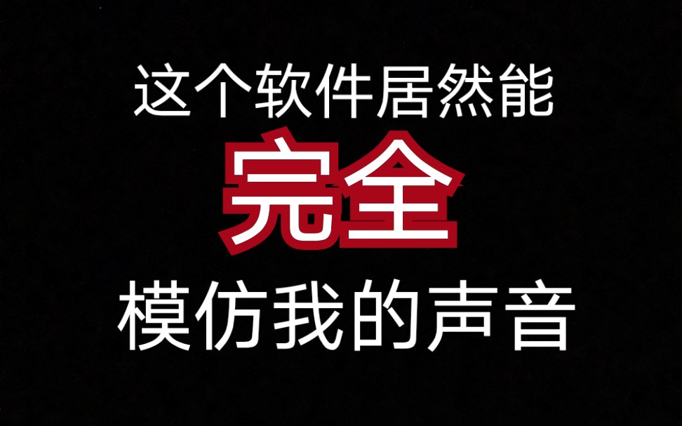 震惊!究竟是什么居然能完全模仿我的声音!