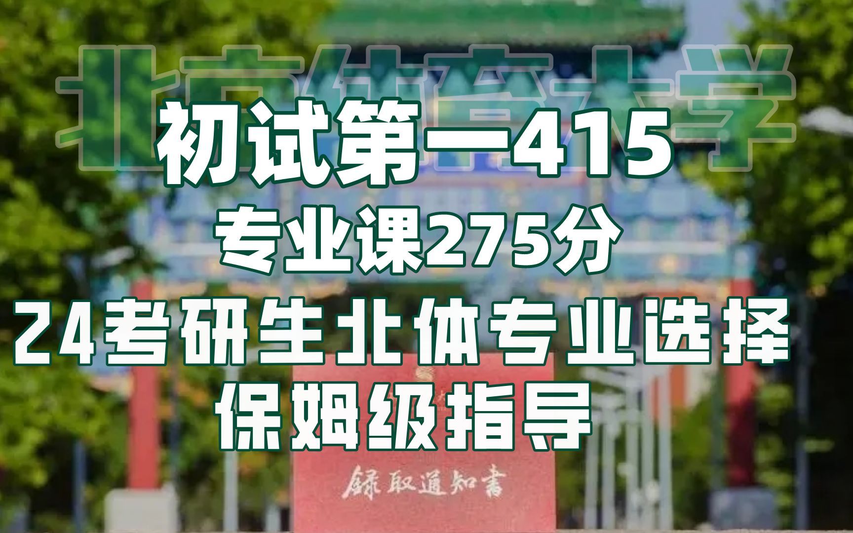 【考研415分】24体育考研生连麦有问必答系列之,北体专业选择大揭秘...