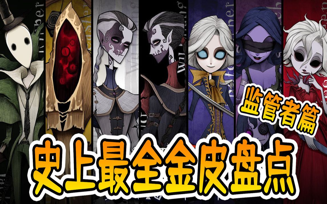 第五人格:史上最全监管金皮盘点,你都有哪些?