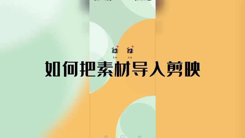 剪映教学:如何吧素材导入剪映