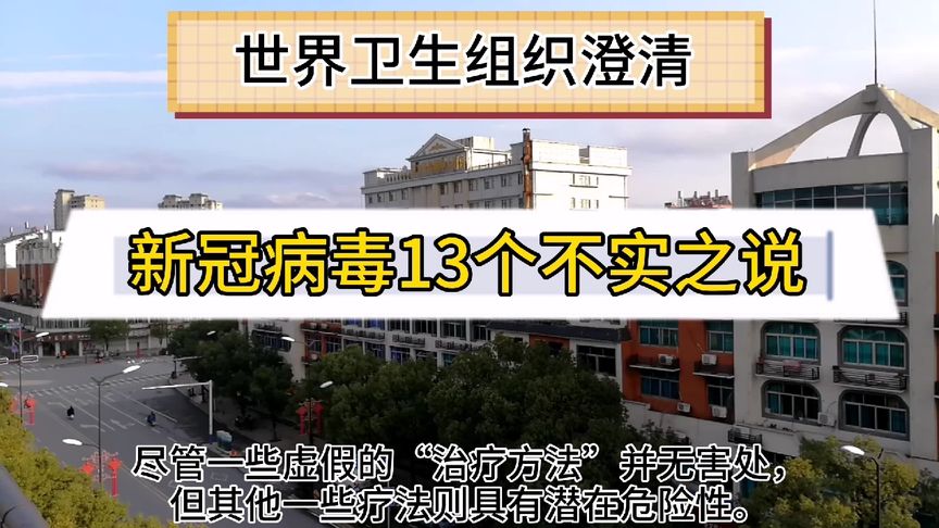 新冠病毒13个不实之说,你中了几条,看看世界卫生组织怎么说
