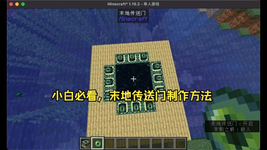 【MC小白必看】制作末地传送门教程