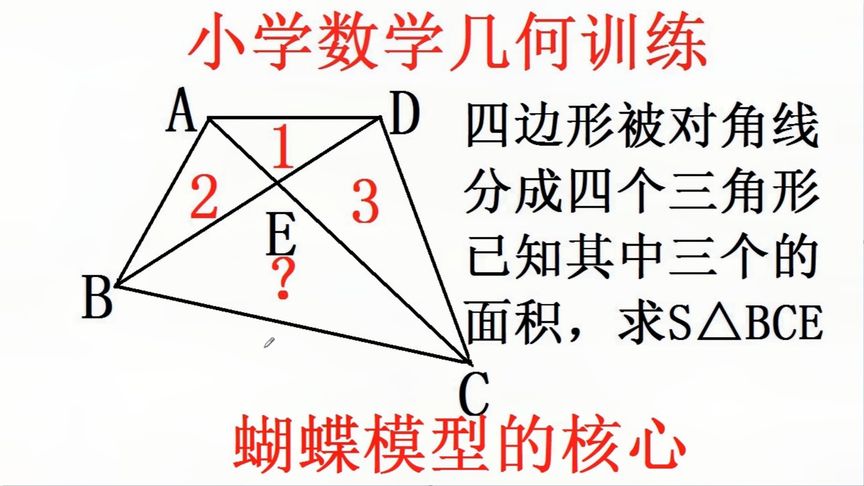 这道小学数学几何模型若掌握蝴蝶定理的核心,就能够秒解出来