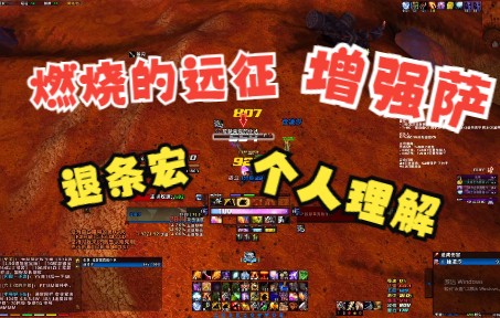 【TBC燃烧的远征】增强萨退条宏个人理解_哔哩哔哩bilibili_魔兽世界...