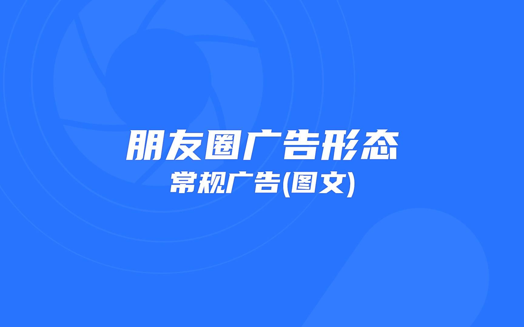 微信朋友圈广告-常规广告(图文)