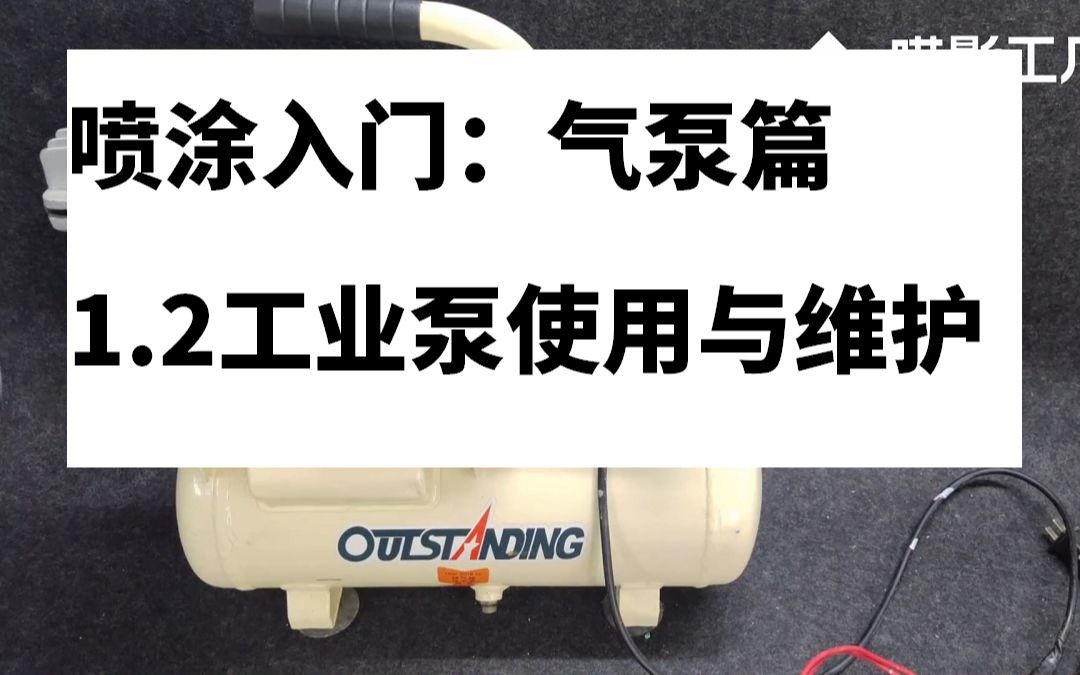 【模萌模型】喷涂入门:气泵篇——1.2 工业泵喷涂改造、使用与维护