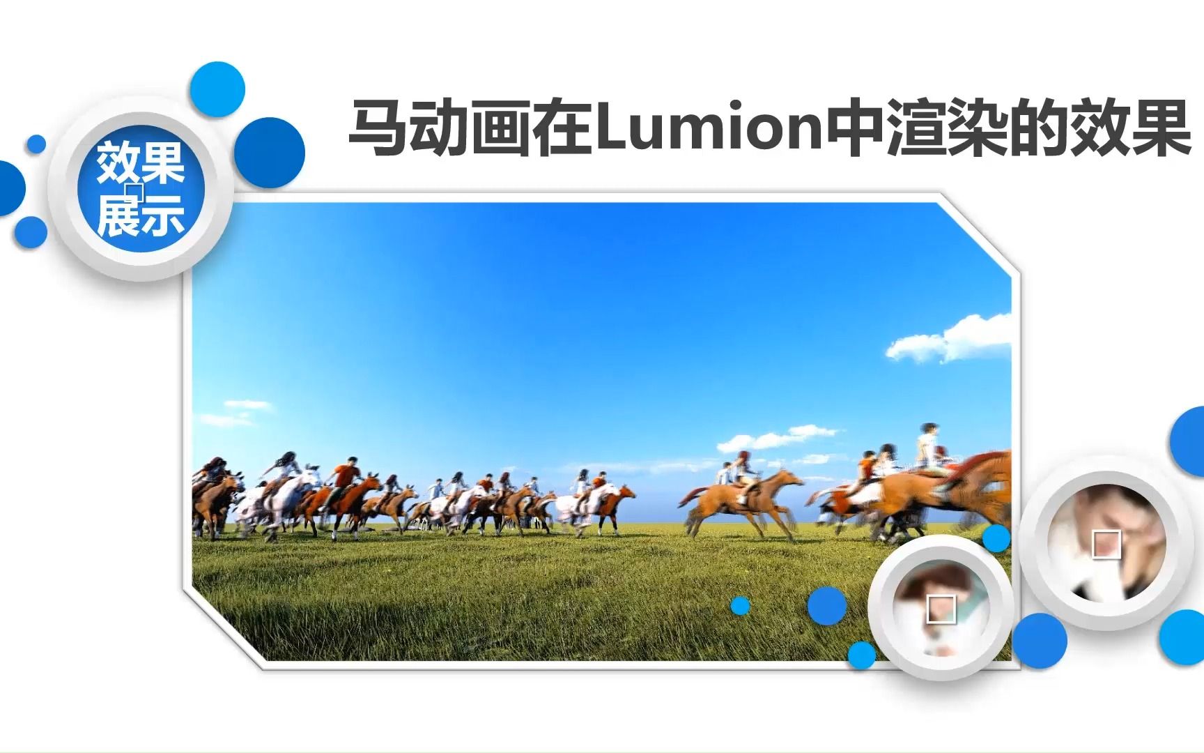 Lumion角色骨骼动画导入问题解决方案
