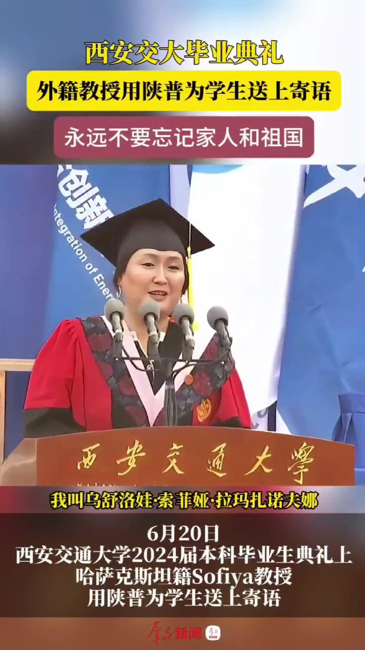 西安交大毕业典礼外籍教授用陕普为学生送上寄语