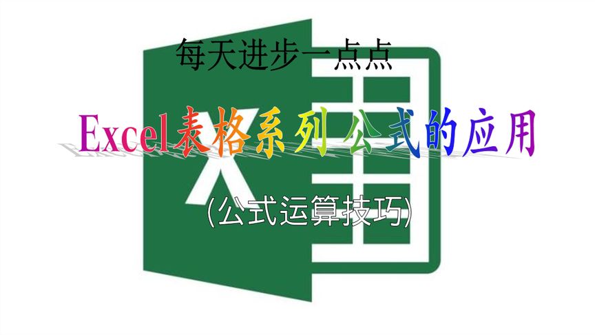 EXCEL公式实际应用技巧