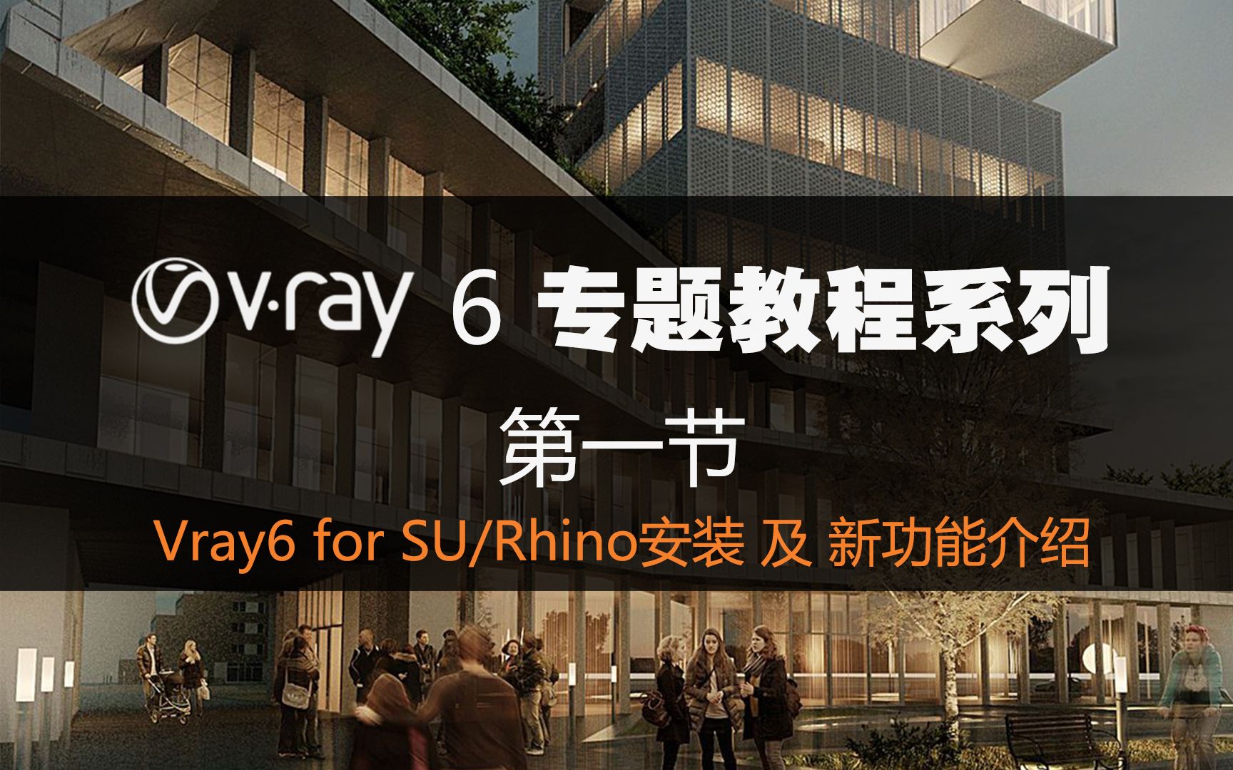 【vray6 for SU/Rhino专题教程系列】1.安装 新功能介绍