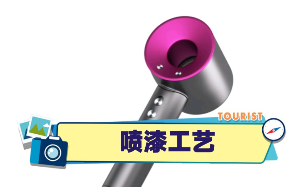 产品设计中的喷漆工艺