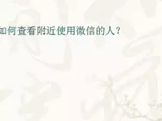手机微信使用教程 eophone.com