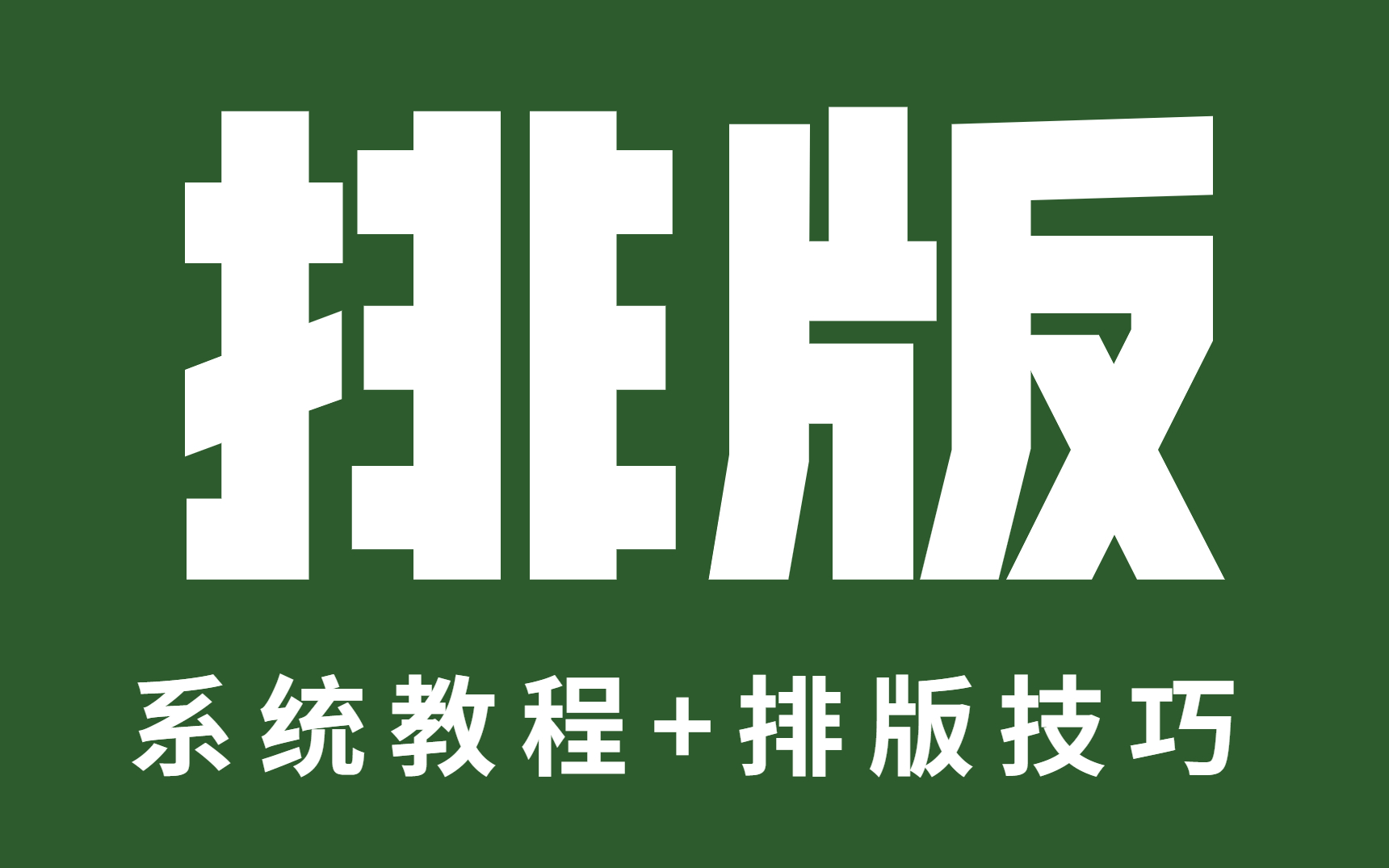 【排版】如何拯救烂设计?新手看这个排版教程就够了,一套解决你的...