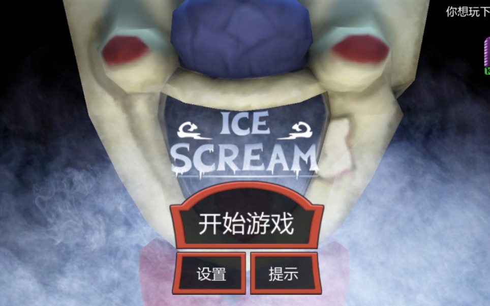 【恐怖冰激凌1油脂闸门版本】绝缘胶布,橄榄球与撬棍的用法。