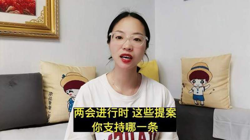 两会进行时,这些提案你支持哪一条