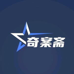 奇案斋