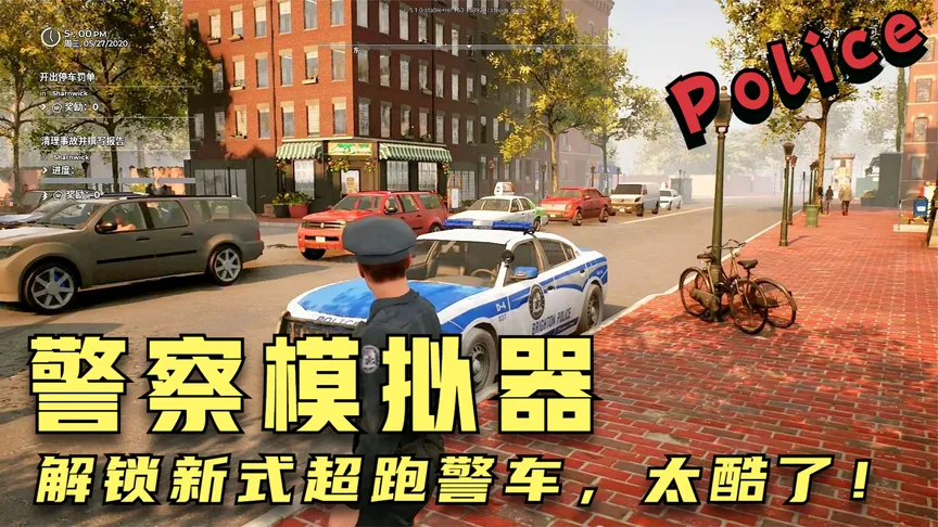 【警察模拟器:巡警 】解锁新式警车巡逻,刚出警局门口就遇案子