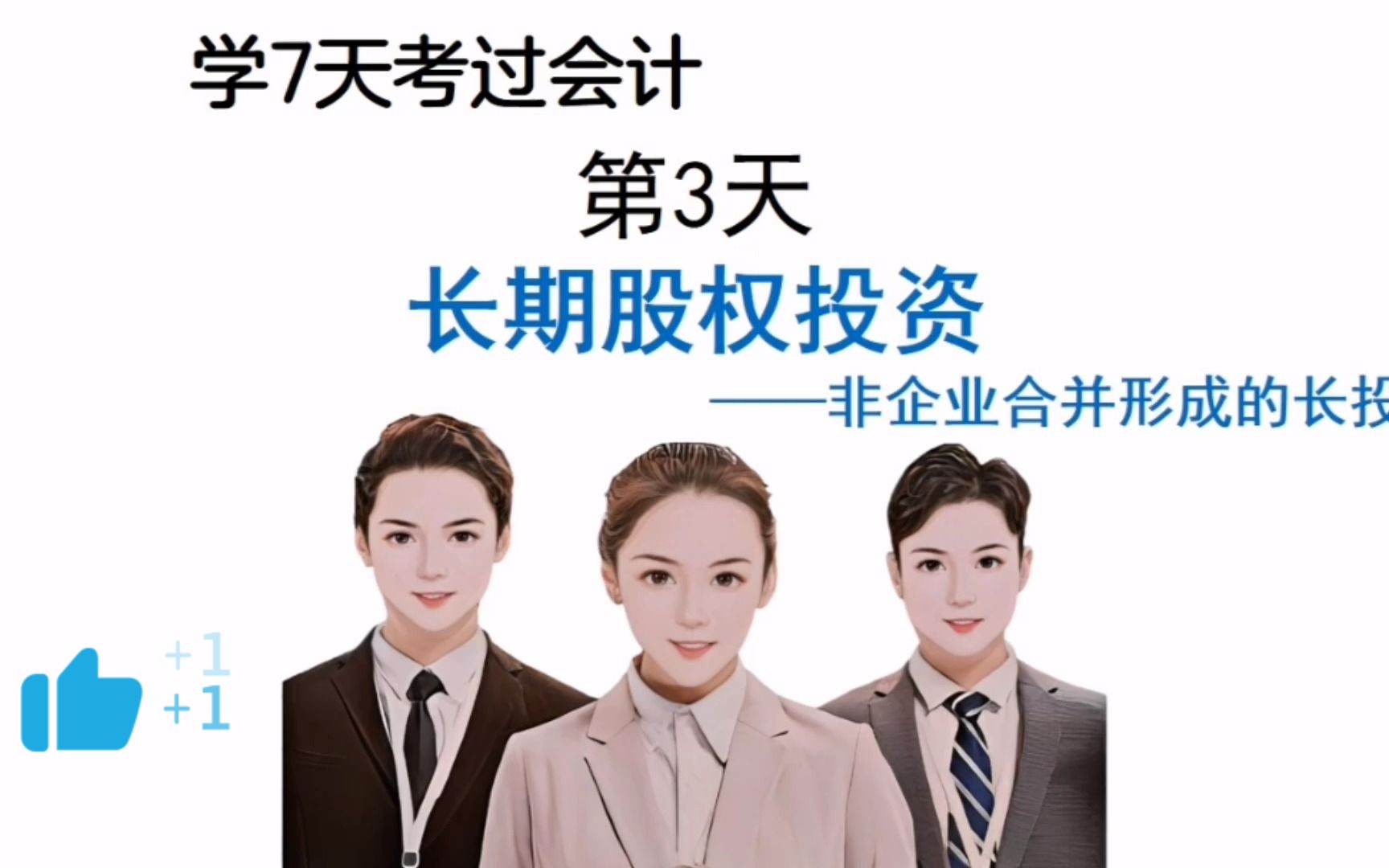 学7天考过会计,第3天 长期股权投资 – 非企业合并