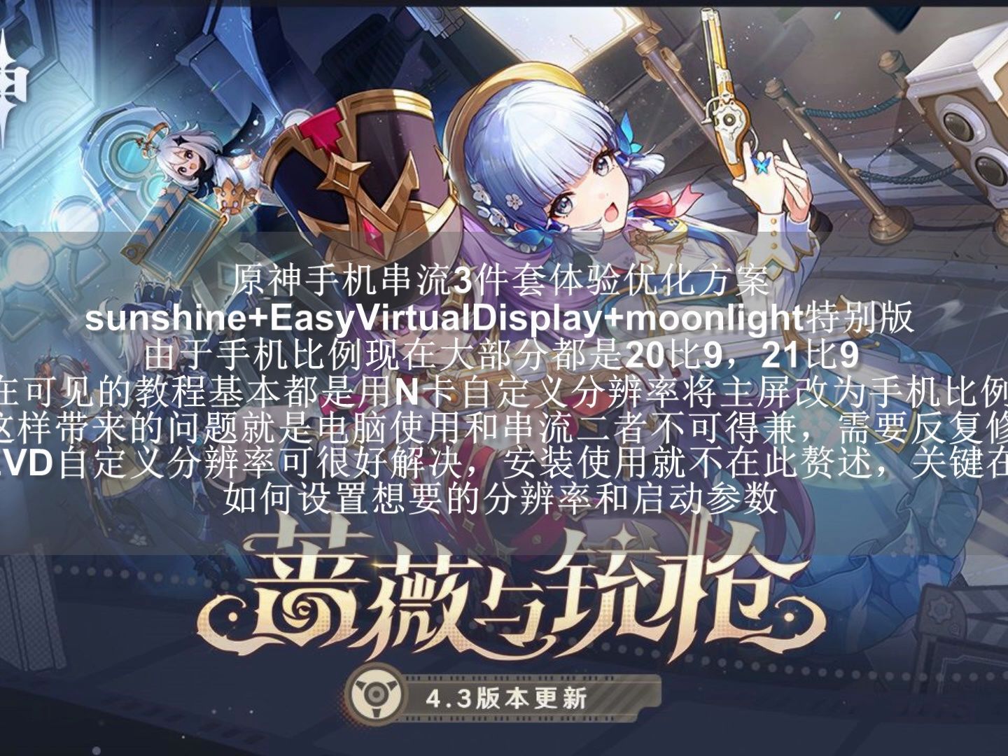 sunshine+EVD完美分辨率适配,移动端串流原神参数配置