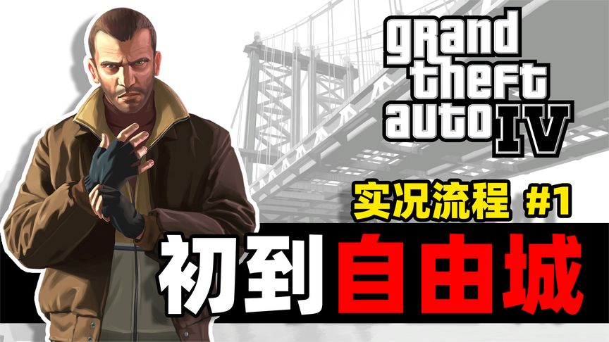 《侠盗猎车手4|GTA IV》主线任务实况流程 #1|初到自由城|