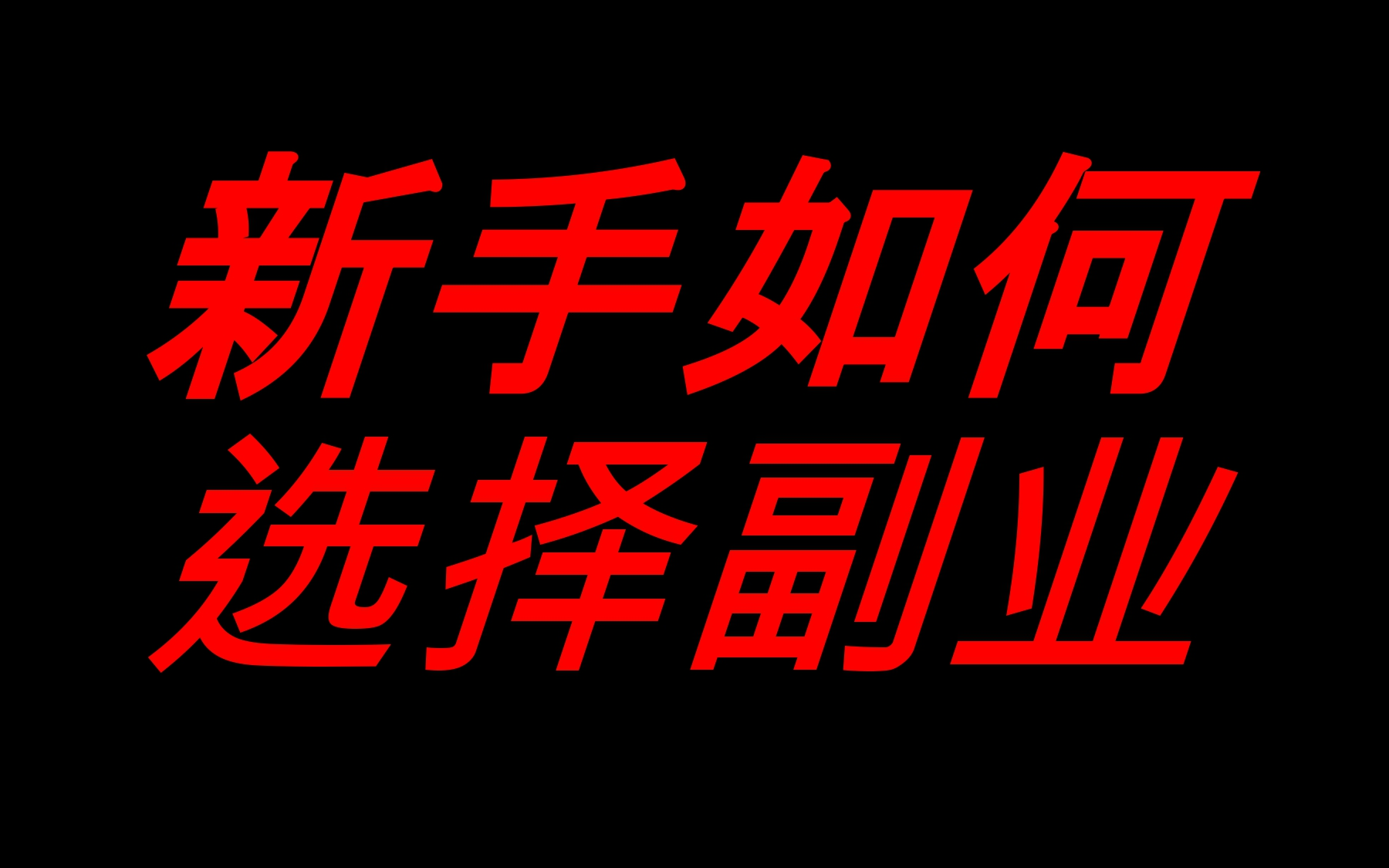 新手如何通过操作副业增加收入?从项目选择到玩法分享!