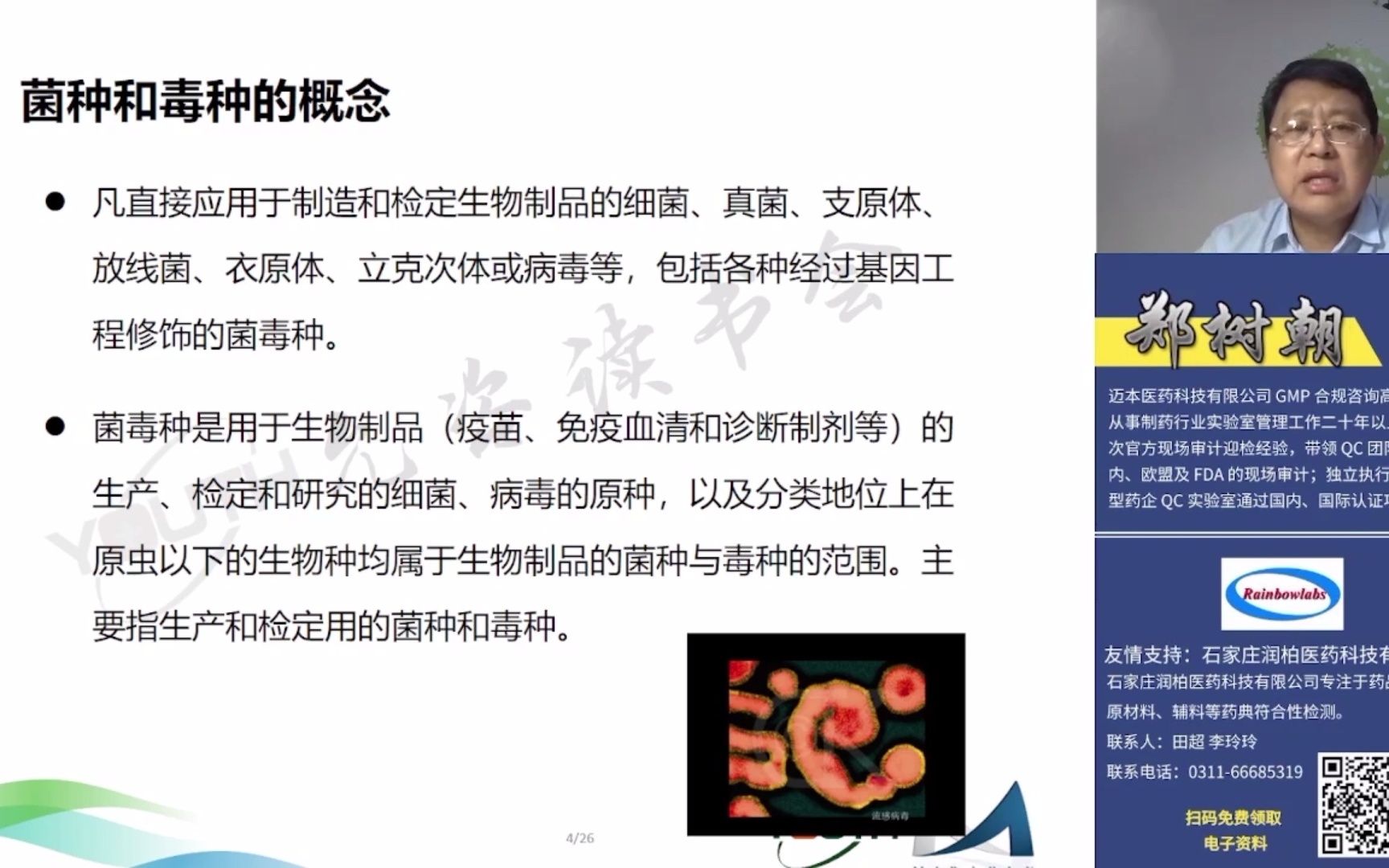 实验室菌毒种管理和生物分析方法验证及检验注意事项