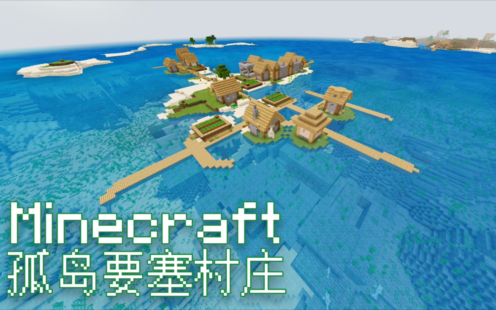 【Mc种子】出生孤岛要塞村庄!林地府邸竟和掠夺者哨塔卡一起?