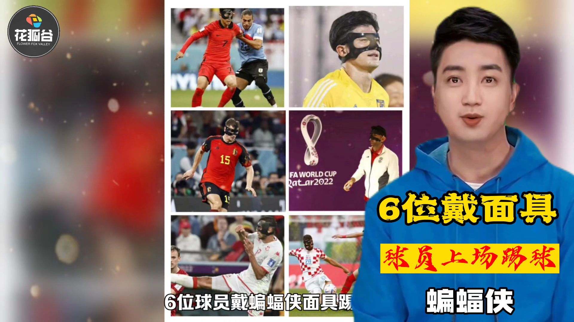为什么卡塔尔世界杯有6位球员戴着面具上场踢球呢?