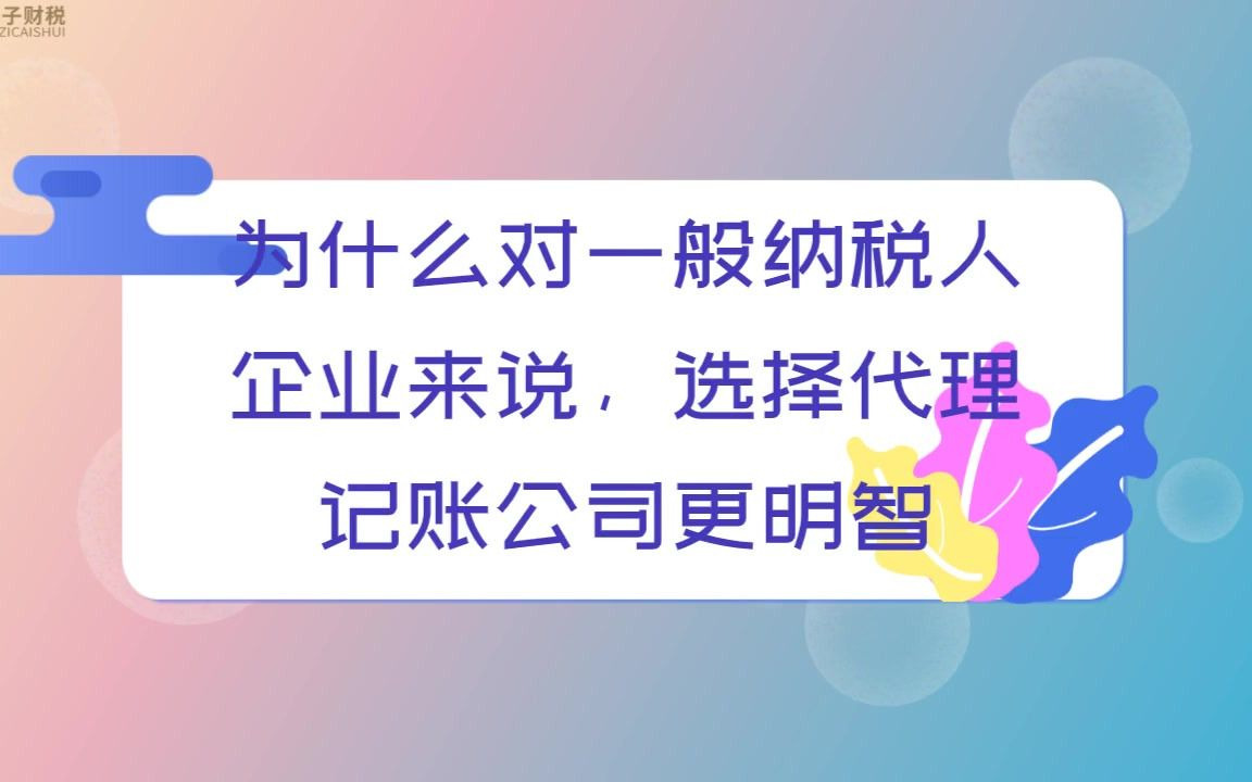 为什么对一般纳税人企业来说,选择代理记账公司更明智