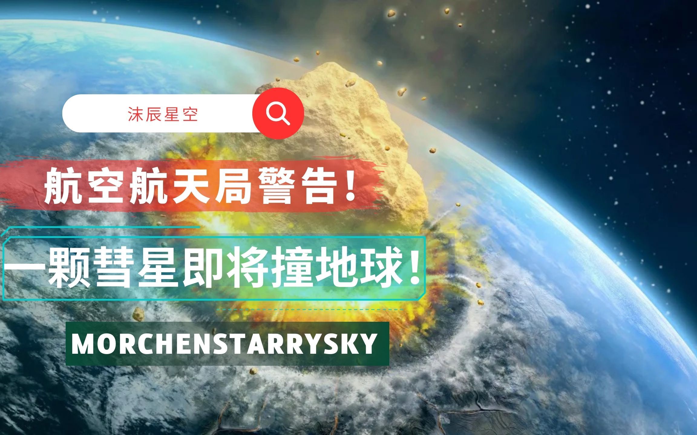 航空航天局发出警告!发现一颗新的小行星将撞击地球!