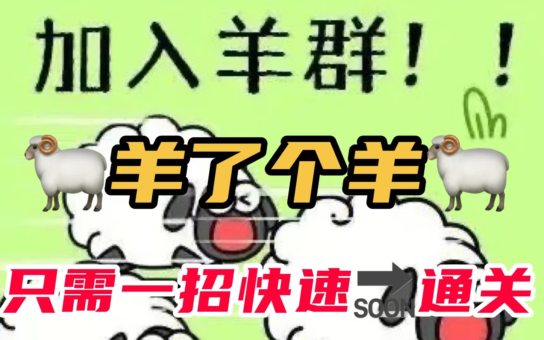 ...微信小游戏—羊了个羊?用Java快速实现“养了个羊”【附源码+资料】