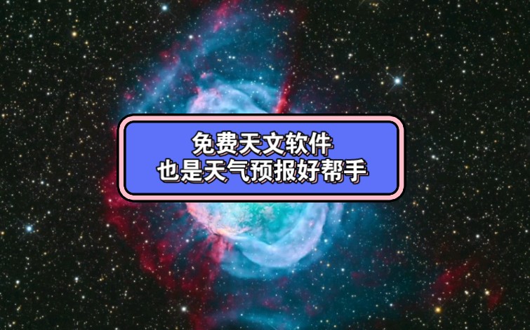 免费天文软件(知天气风云,看宇宙星辰)