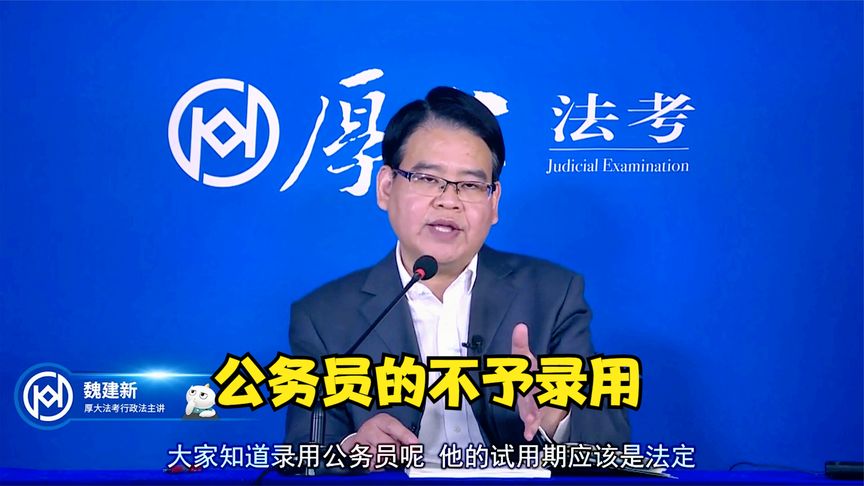 魏建新老师:经考试成为县财政局公务员,试用期满不合格取消录用