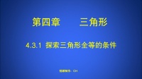 4.3.1 探索三角形全等的条件(SSS).mp4