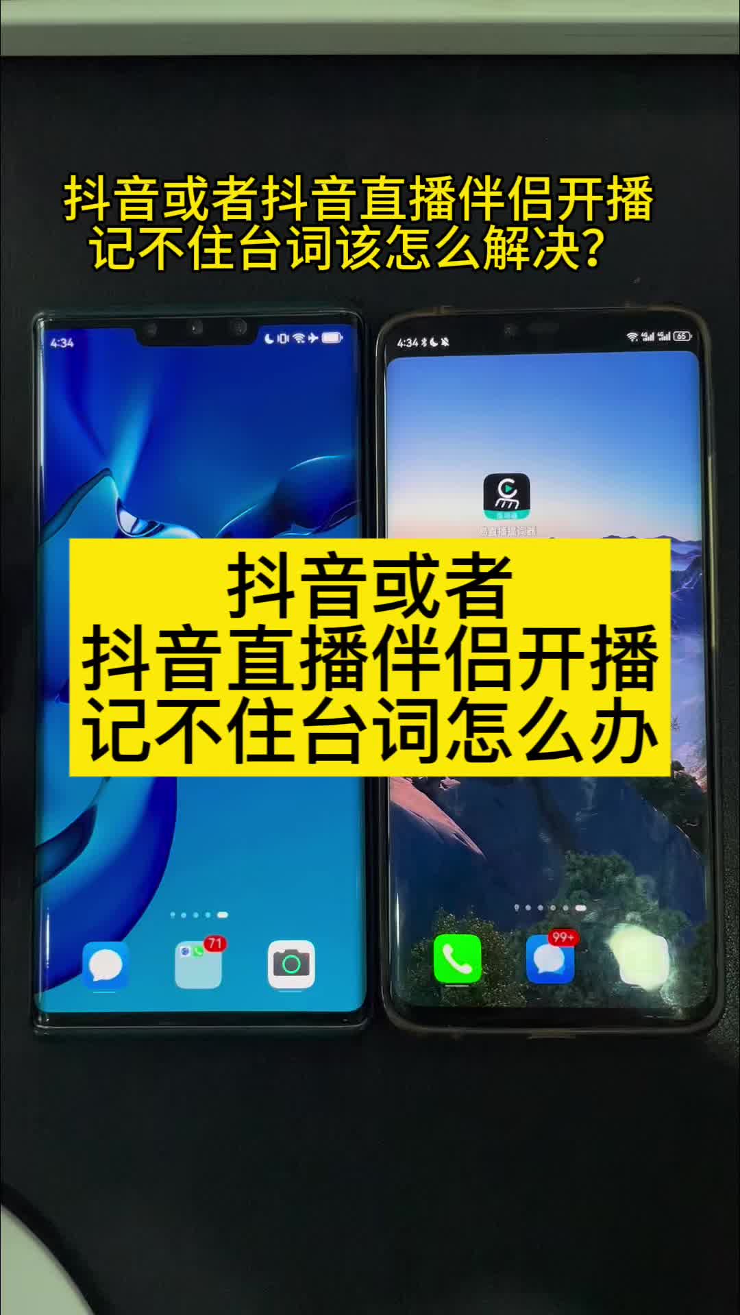 抖音或者抖音直播伴侣开直播记不住台词怎么办? #抖音直播伴侣 #抖音...