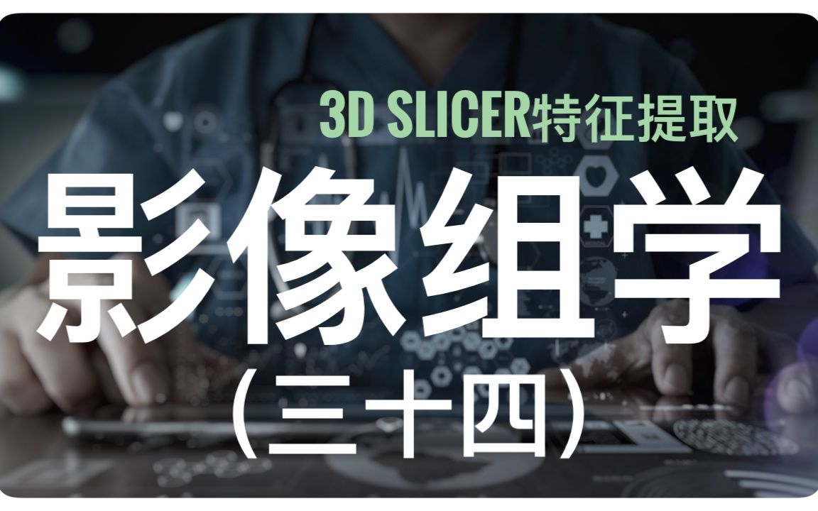 3d slicer软件提取影像组学特征|影像组学放飞自我篇(片尾附资料群二维...