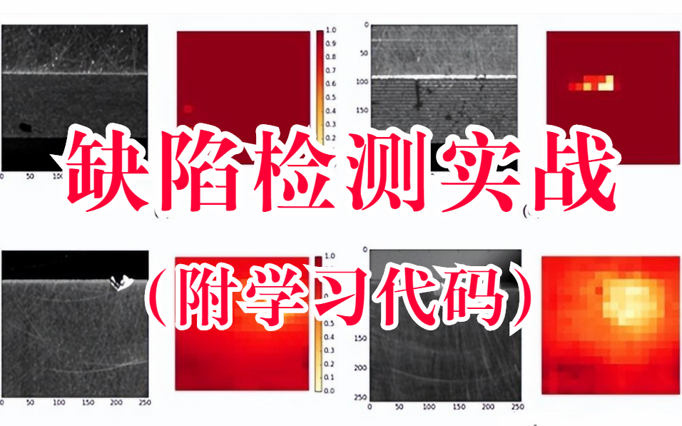 同济计算机大佬60分钟讲透【缺陷检测实战】让人醍醐灌顶!不信你...